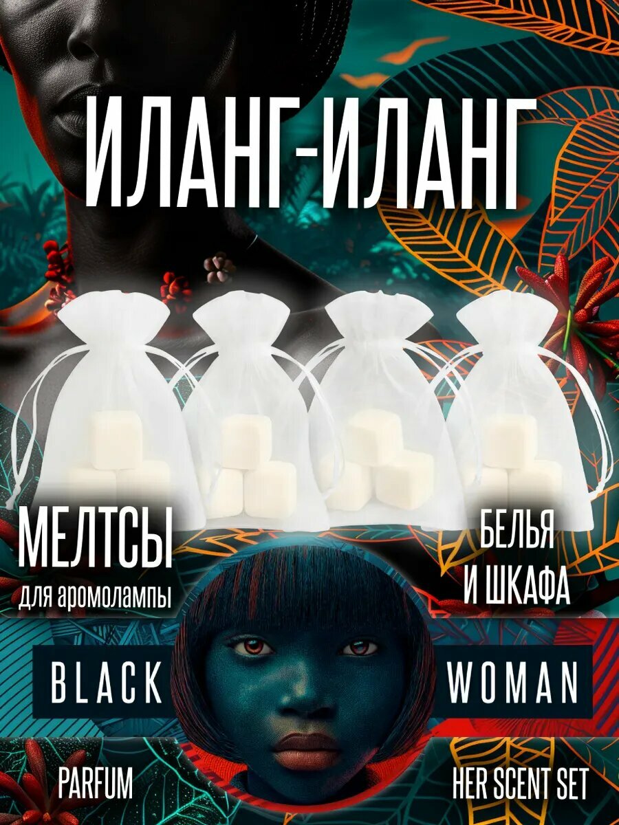 Для аромалампы иланг-иланг мелтсы обаяние