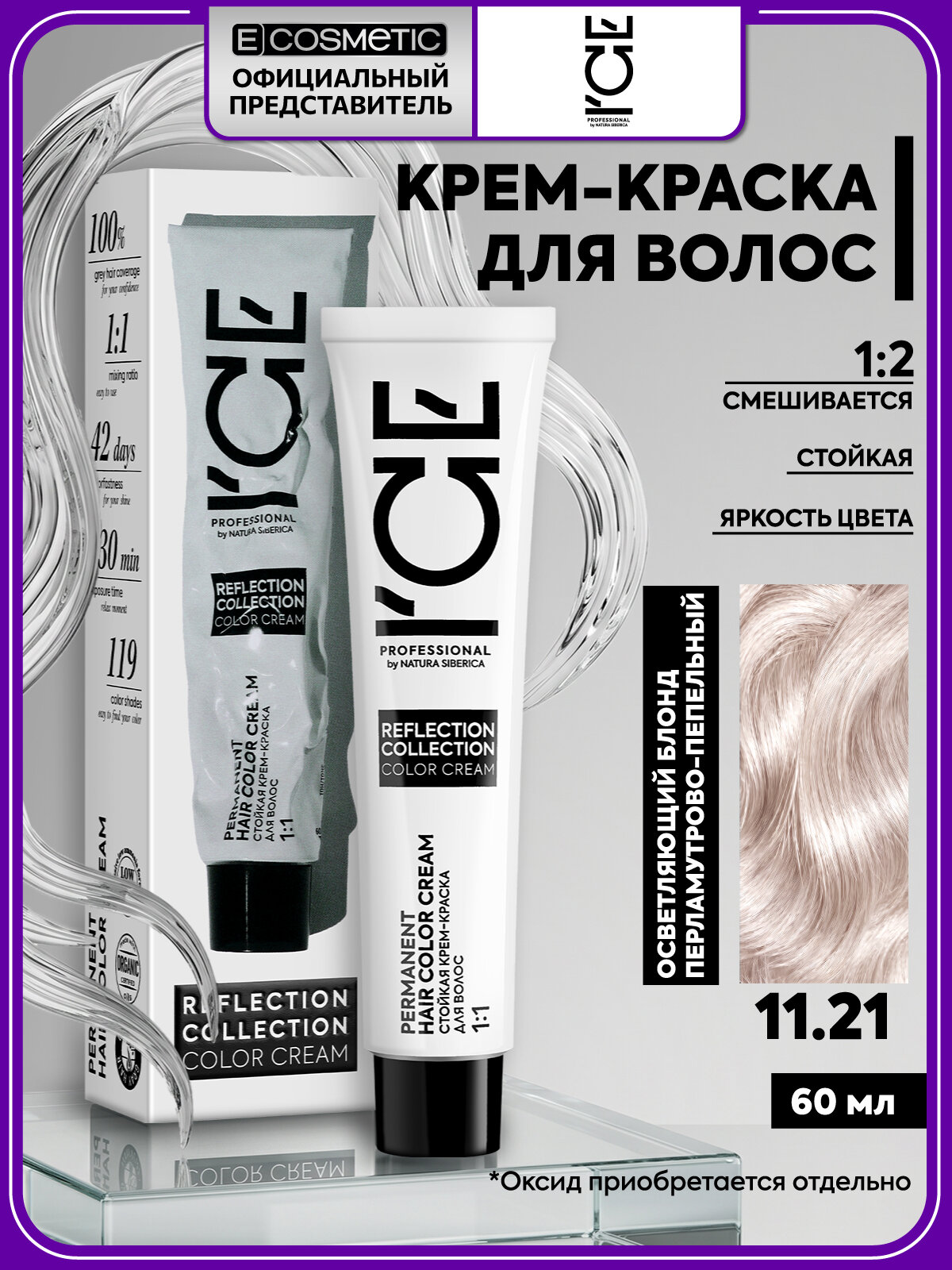 Краска для волос ICE PROFESSIONAL Reflection Collection 11/21 осветляющий блонд перламутрово-пепельный 60 мл