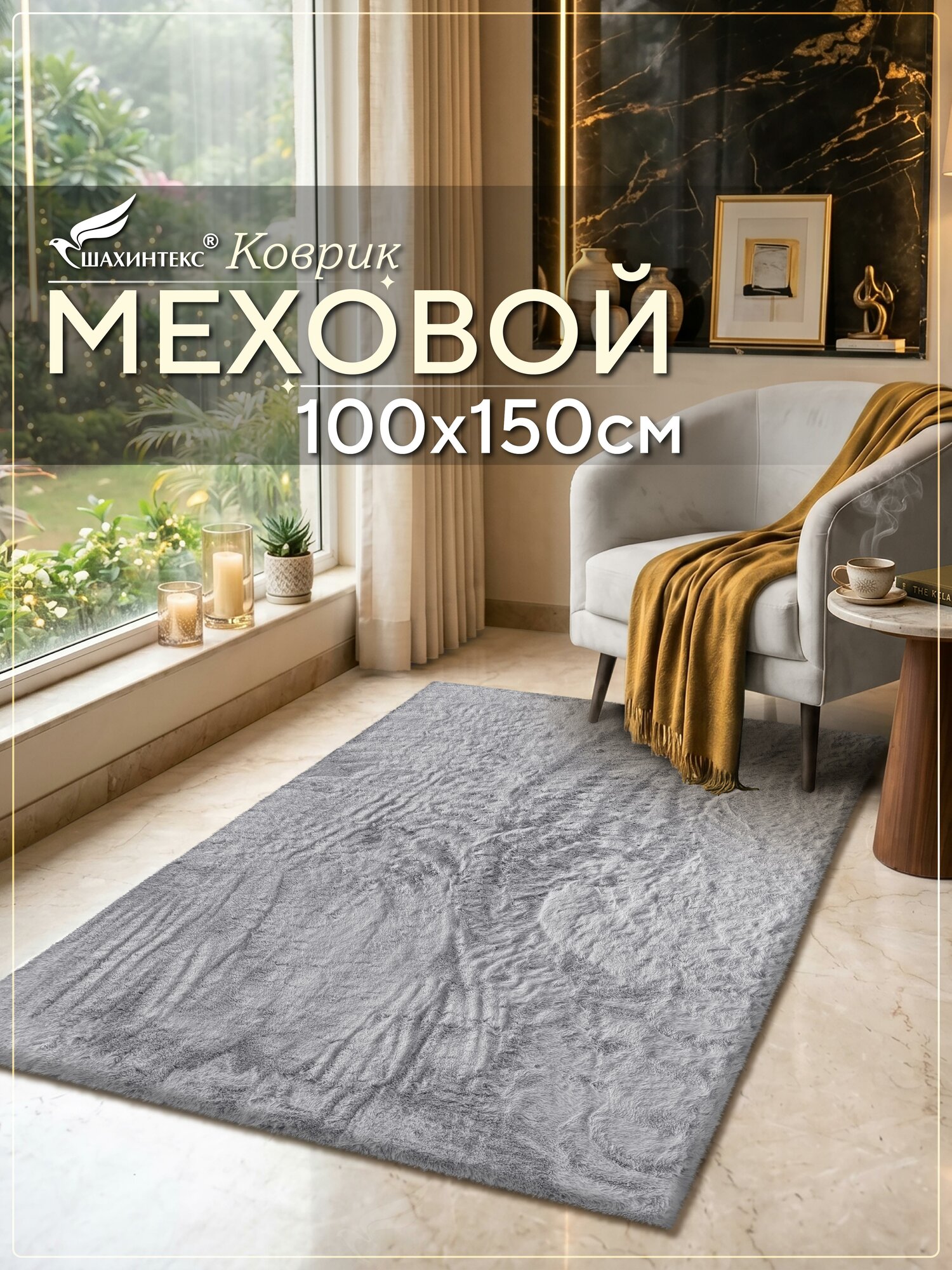 Коврик меховой шкура SHAHINTEX ( высота ворса 2 см) 100х150 см голубая норка мягкий пушистый с большим ворсом