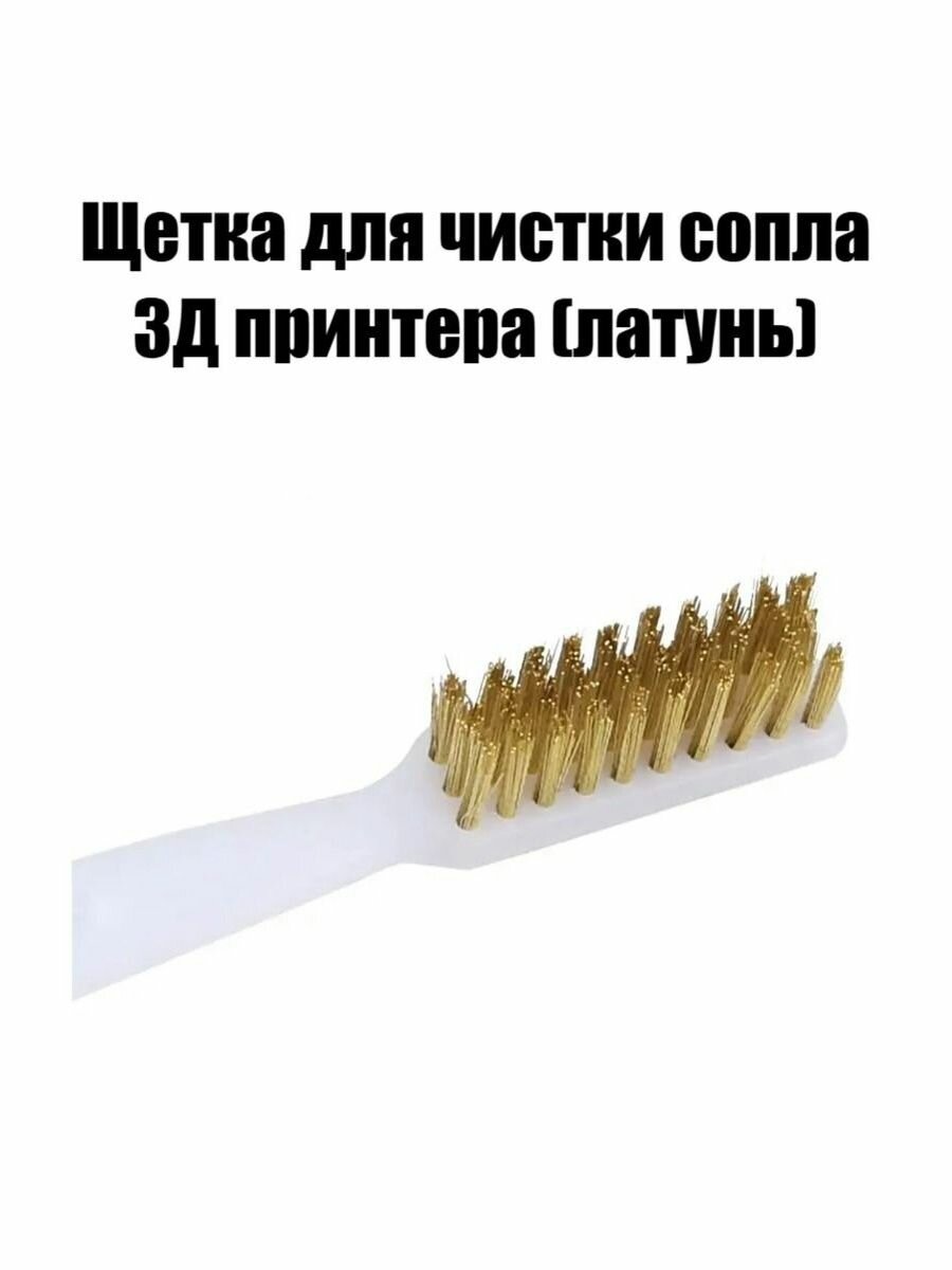 Щетка для чистки сопла 3Д принтера (латунь)