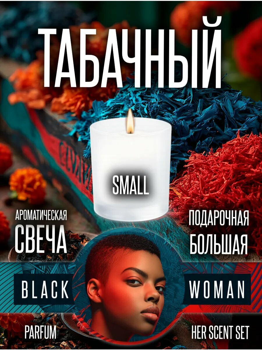 Свечи ароматические набор на 8 марта табак