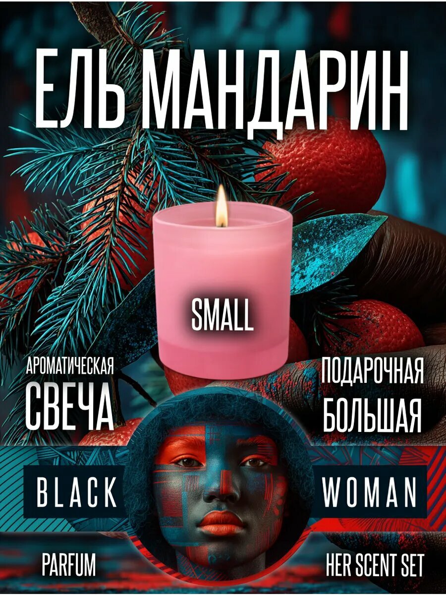 Подарочные свечи с ароматом ели и мандарина