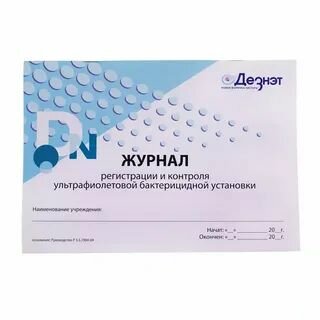 Журнал регистрации и контроля работы бактерицидной установки Дезнэт 48 страниц