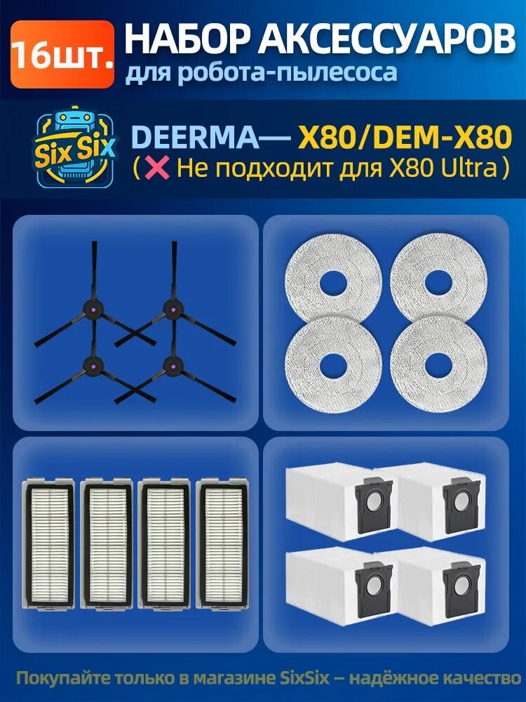 Комплект аксессуаров для робота-пылесоса DEERMA X80(щётки, фильтр, салфетка МОП, мешки для пыли, запасные части)