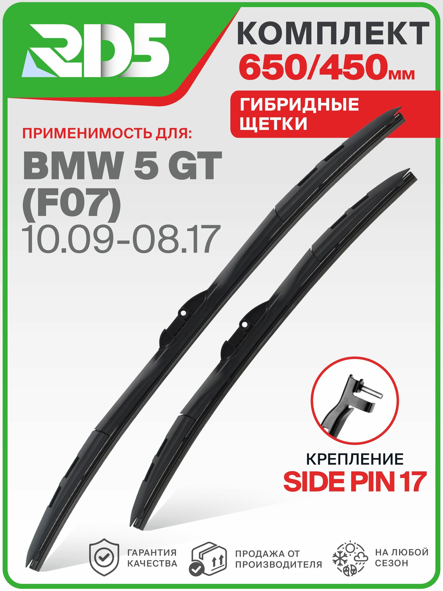 IX650450sidepin17-k2. Дворники BMW 5 GT (F07) 10.09-08.17. Комплект гибридных щеток стеклоочистителя BMW 5 GT; БМВ 5 ГТ