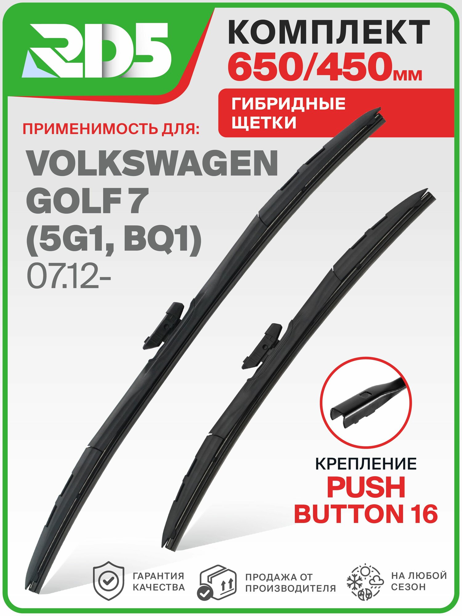 IX650450pushbutton16-k15. Дворники Volkswagen Golf 7 (5G1, BQ1) 07.12. Комплект гибридных щеток стеклоочистителя Volkswagen Golf 7; Фольксваген Гольф 7