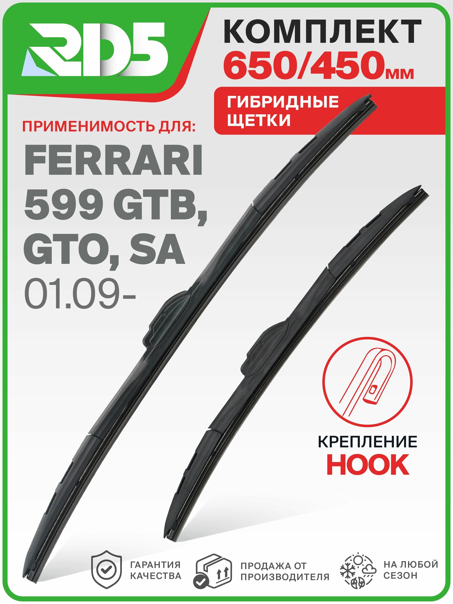 IX650450-k49. Дворники Ferrari 599 GTB/GTO/SA 01.09. Комплект гибридных щеток стеклоочистителя Ferrari 599; Феррари 599