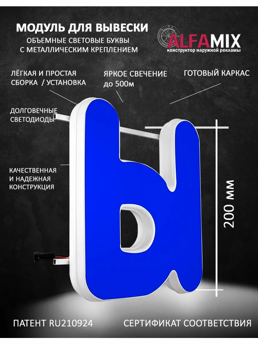 Cветодиодная вывеска / Объемная буква Ы синяя 20см для световой рекламы