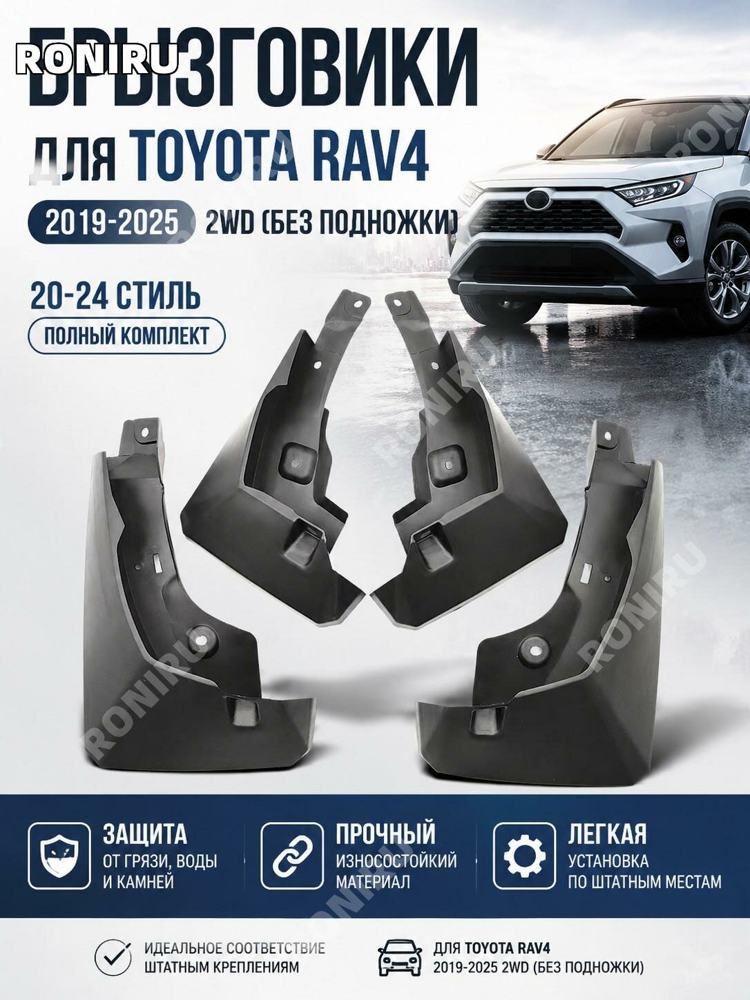 Брызговики Toyota RAV42019-2025, пластиковая защита кузова от грязи для версии без боковых порогов