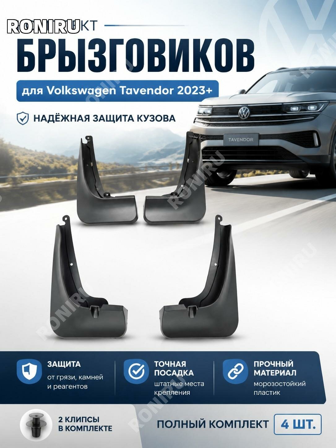 Брызговик для Volkswagen Tavendor2023, пластиковая защита колесной арки большого формата с2 клипсами от грязи и брызг
