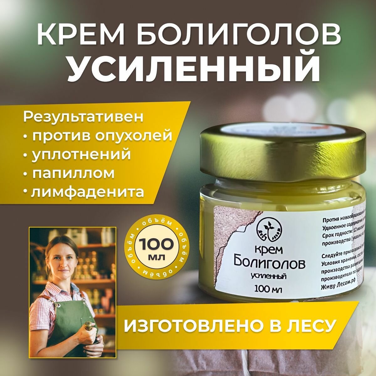 Мазь от мастопатии и кист Усиленный Болиголов 100 мл