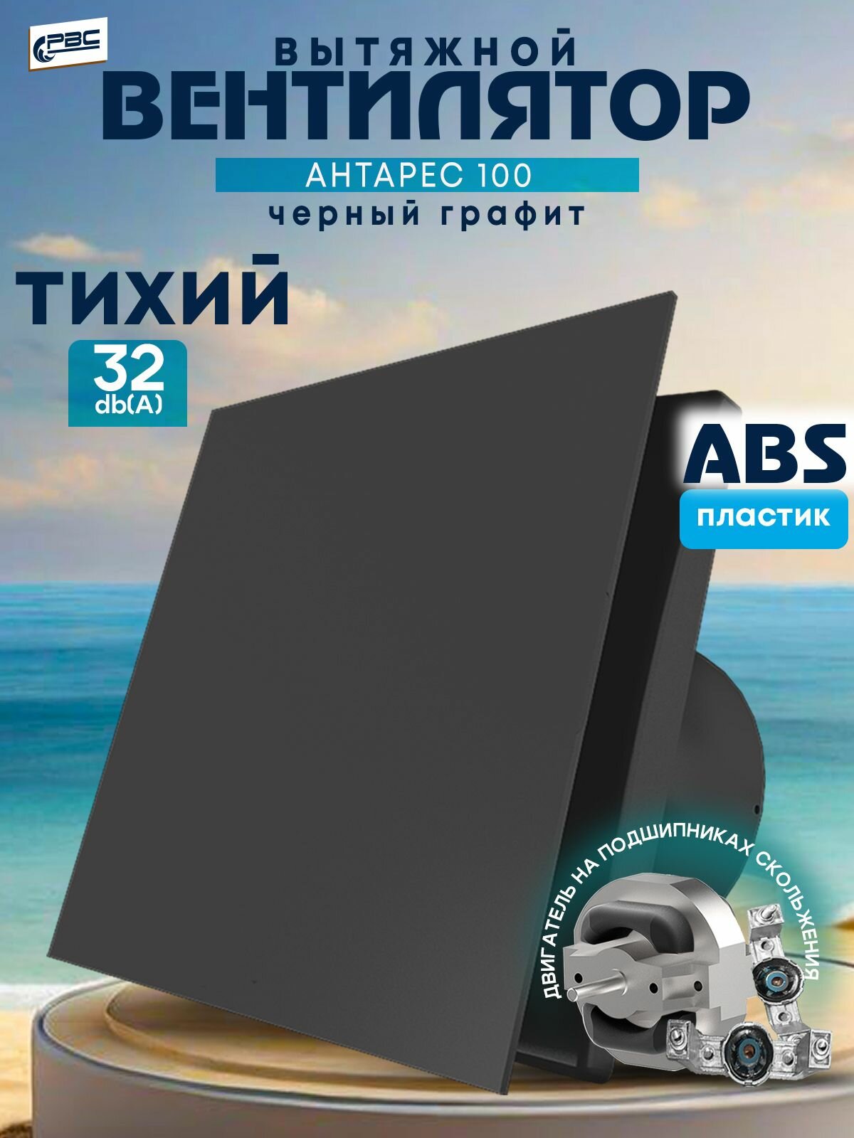 Вентилятор вытяжной 100 Антарес черный графит