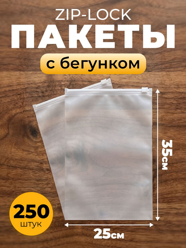 Пакет упаковочный с бегунком 25 х 35 см матовый многоразовый 60 мкм СтандартПАК, 250 штук