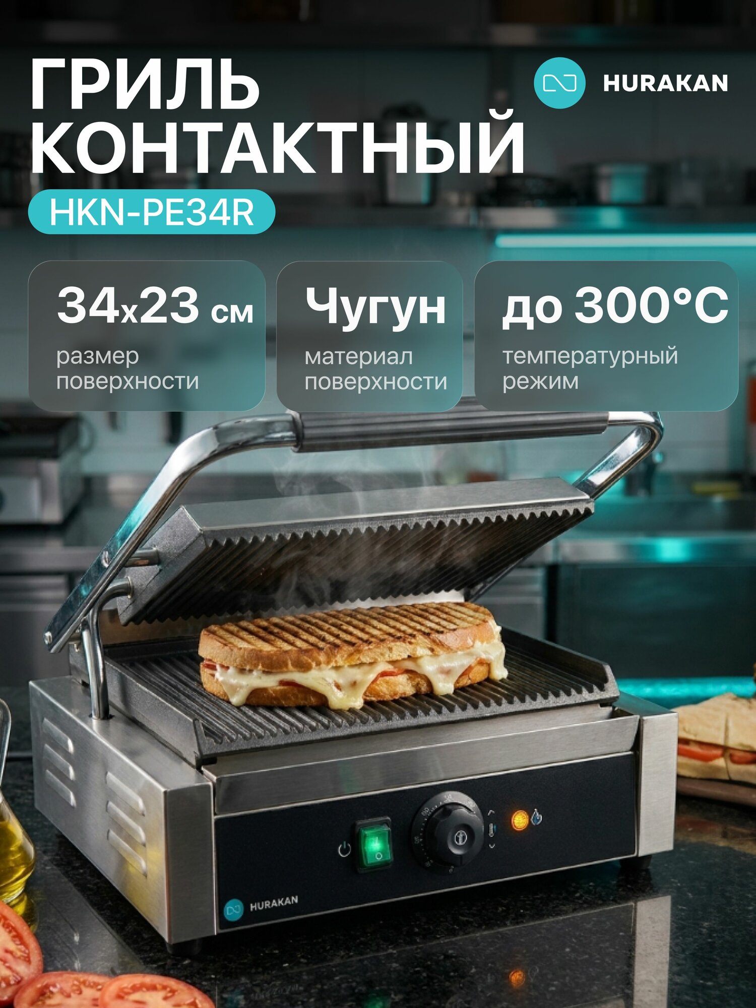 Гриль контактный HURAKAN HKN-PE34R, чугунные рифленые поверхности, 2.2 кВт