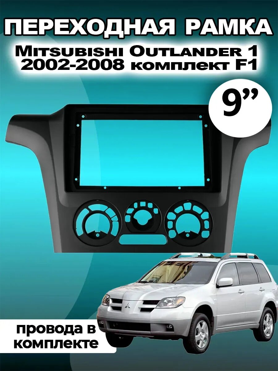 Рамка Mitsubishi Outlander 1 2002-2008 / Митсубиси Аутлэндер 1 2002-2008