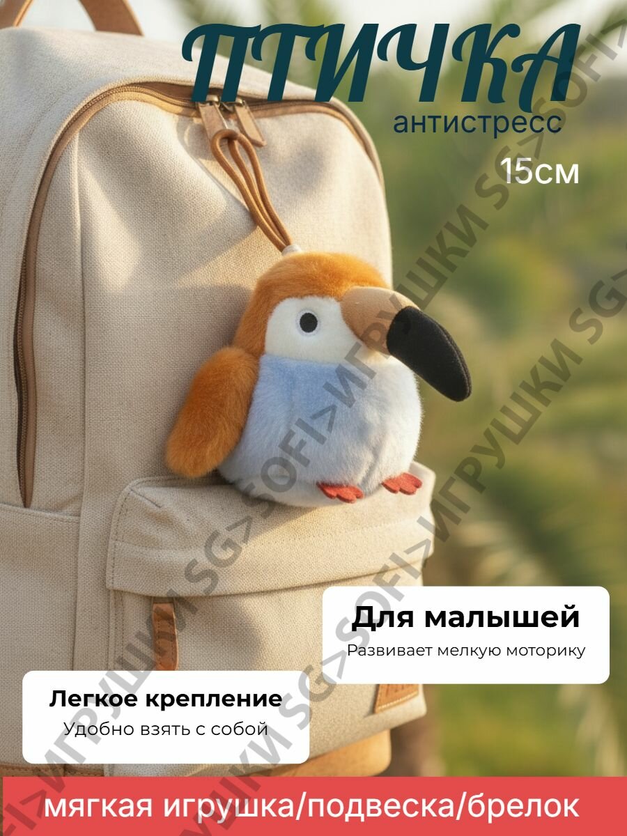Мягкая игрушка антистресс- брелок/подвеска Птичка 15см.