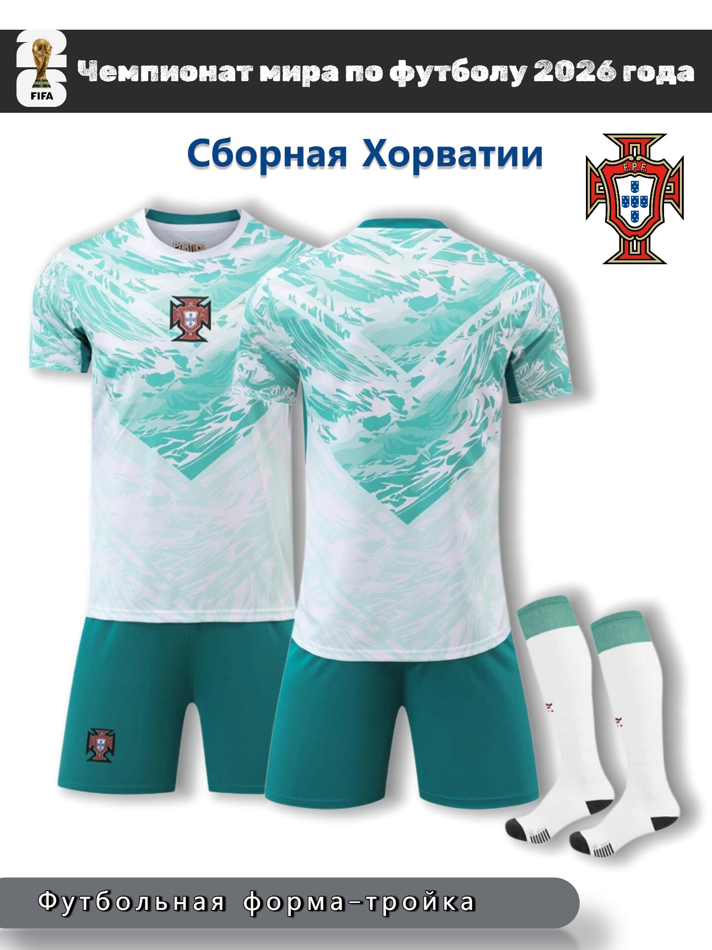 Комплекты футболок для выездного чемпионата мира по футболу 2026 в Португалии из 3 частей
