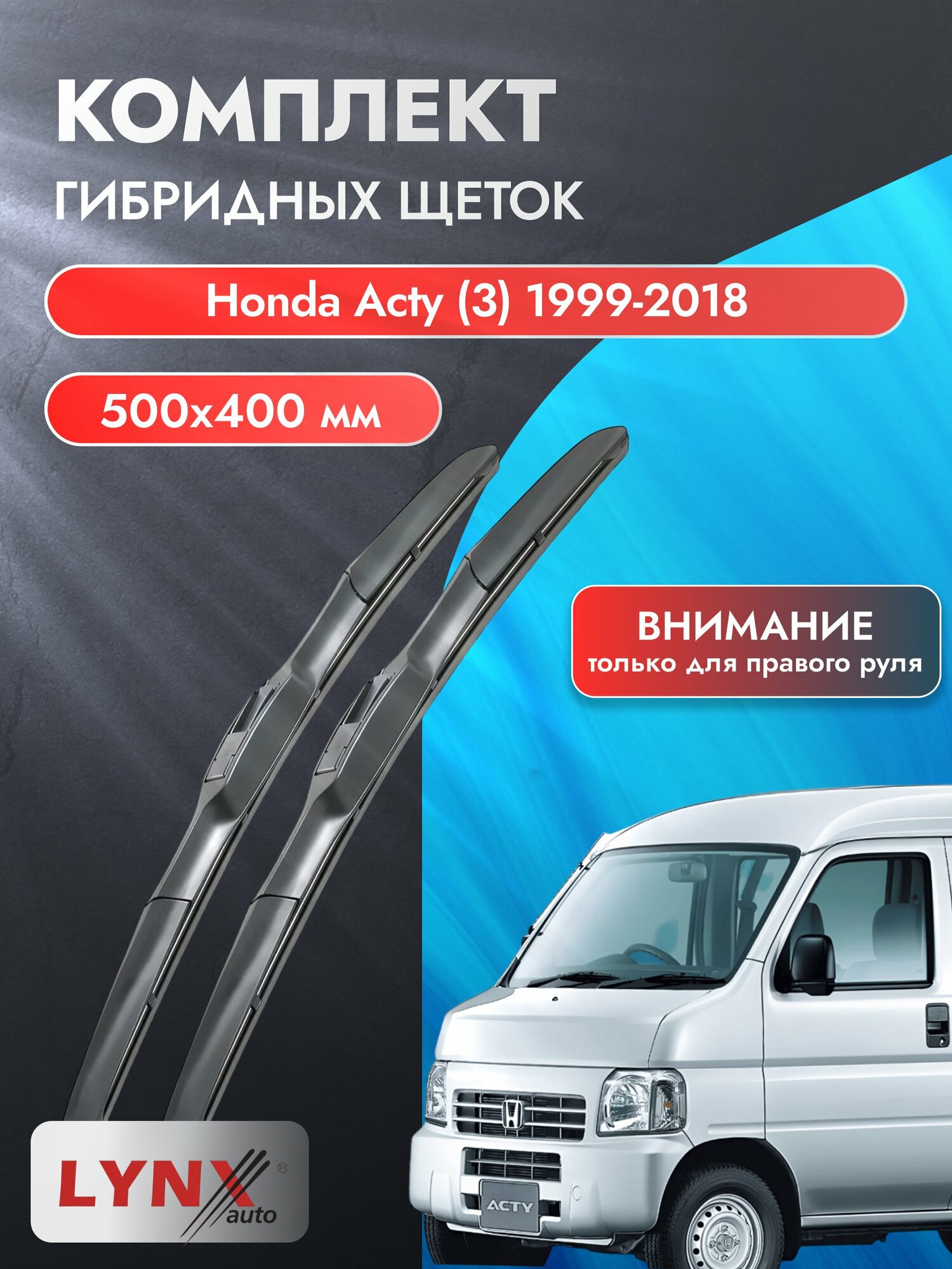 Дворники автомобильные гибридные на Honda Acty (3) 1999-2018, Комплект щёток 500x400мм (RХ500+RХ400). Хонда Акти