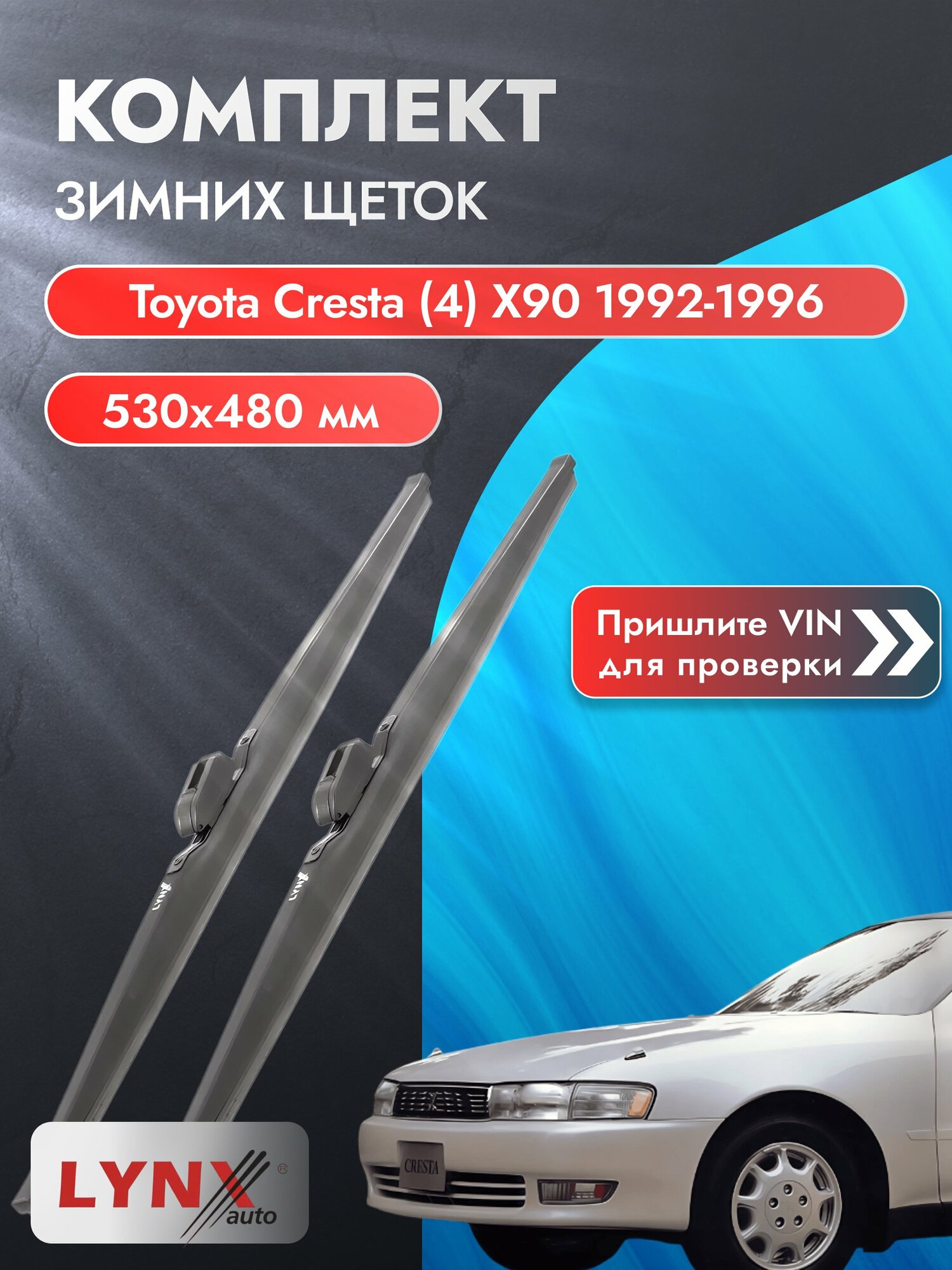 Дворники зимние на Toyota Cresta (4) X90 1992-1996, Комплект щёток 530x480мм (LW530+LW480). Тойота Креста