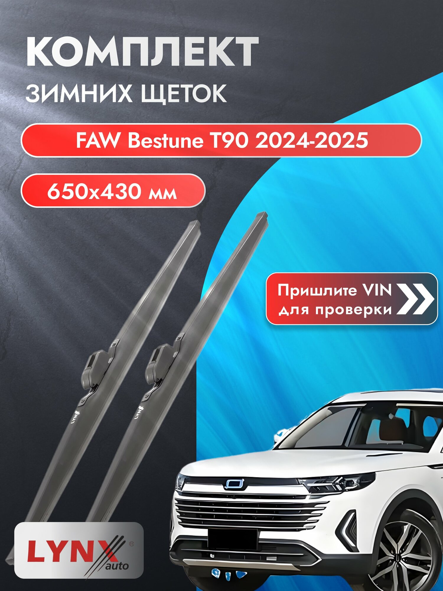 Дворники зимние на FAW Bestune T90 2024-2025, Комплект щёток 650x430мм (LW650+LW430). ФАВ Бестюн T90