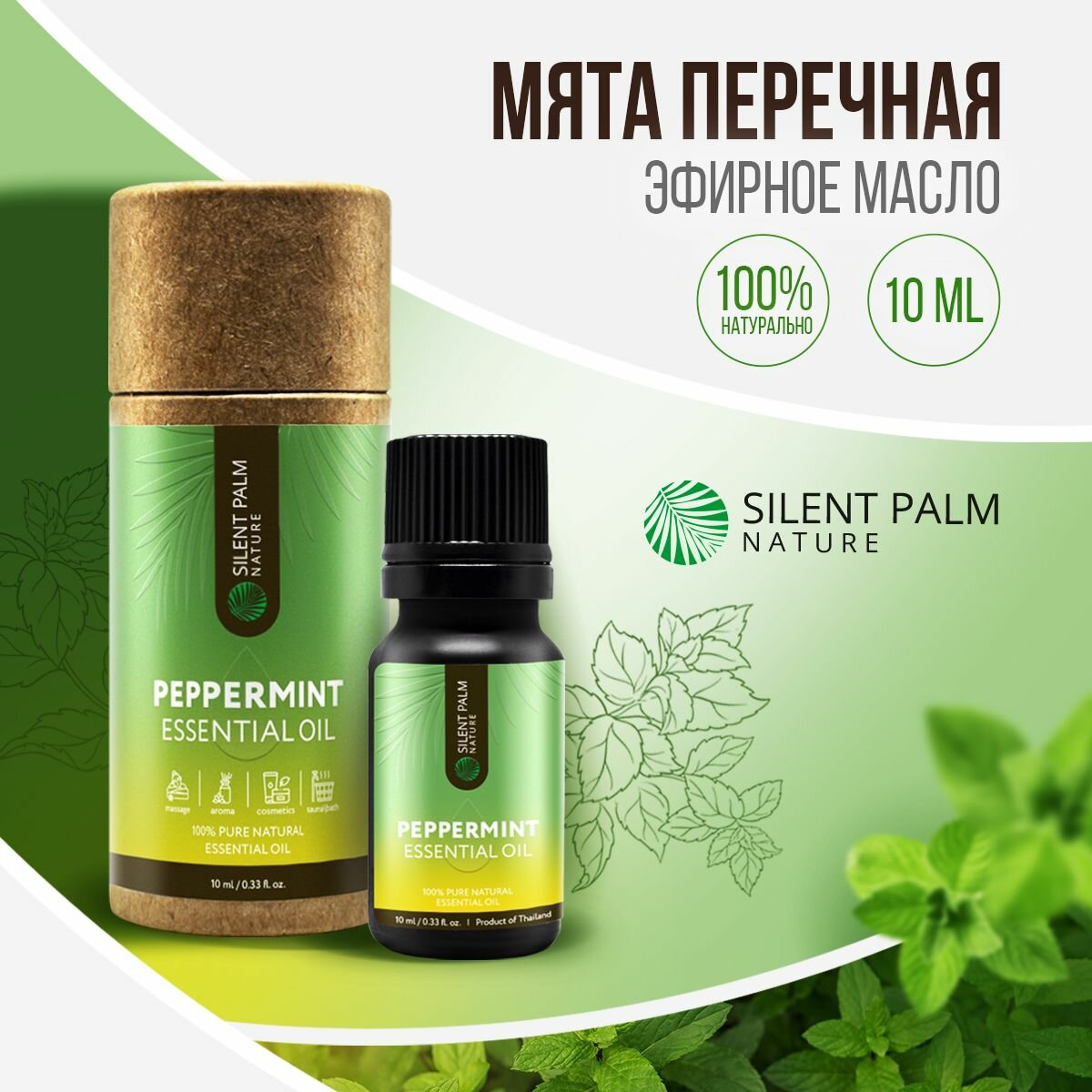 Эфирное масло Мята перечная 100% натуральное 10 мл