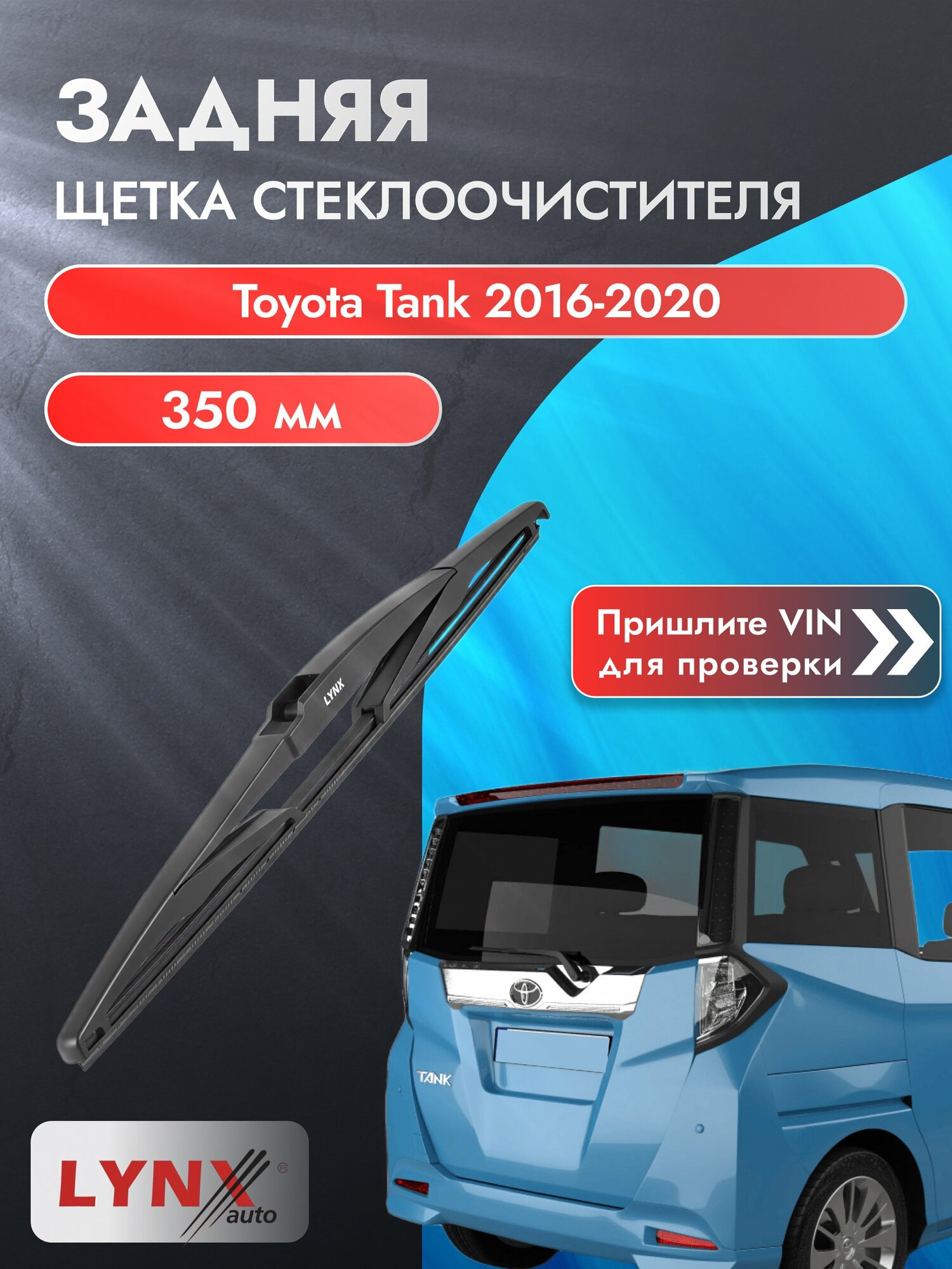 Задний автомобильный дворник на Toyota Tank 2016-2020, щётка стеклоочистителя 350мм (LR35Е). Тойота Танк