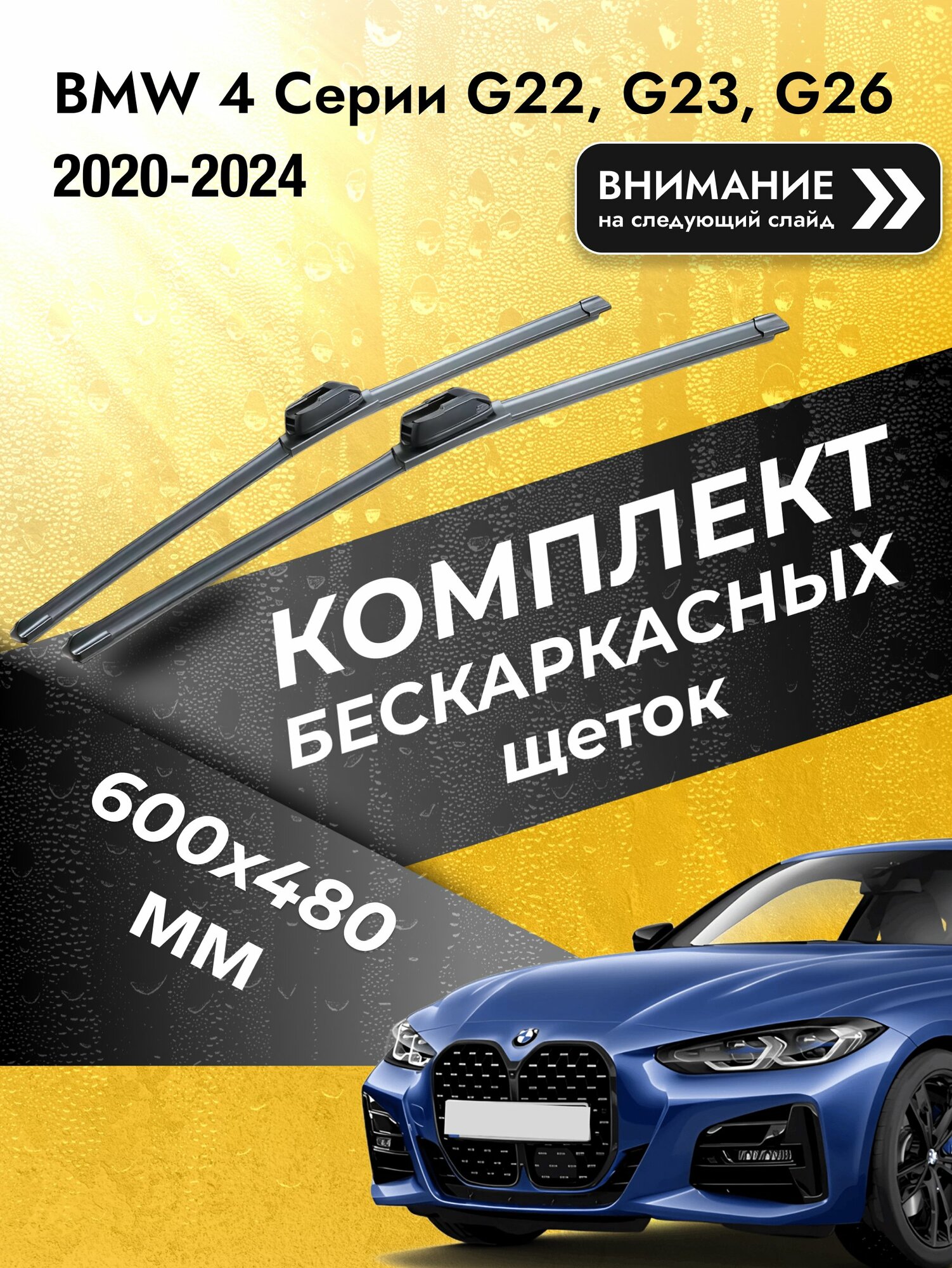 Дворники бескаркасные на BMW 4 серии G22, G23, G26 2020-2024, Комплект щёток 600x480мм (SW2024+SW2019). БМВ 4