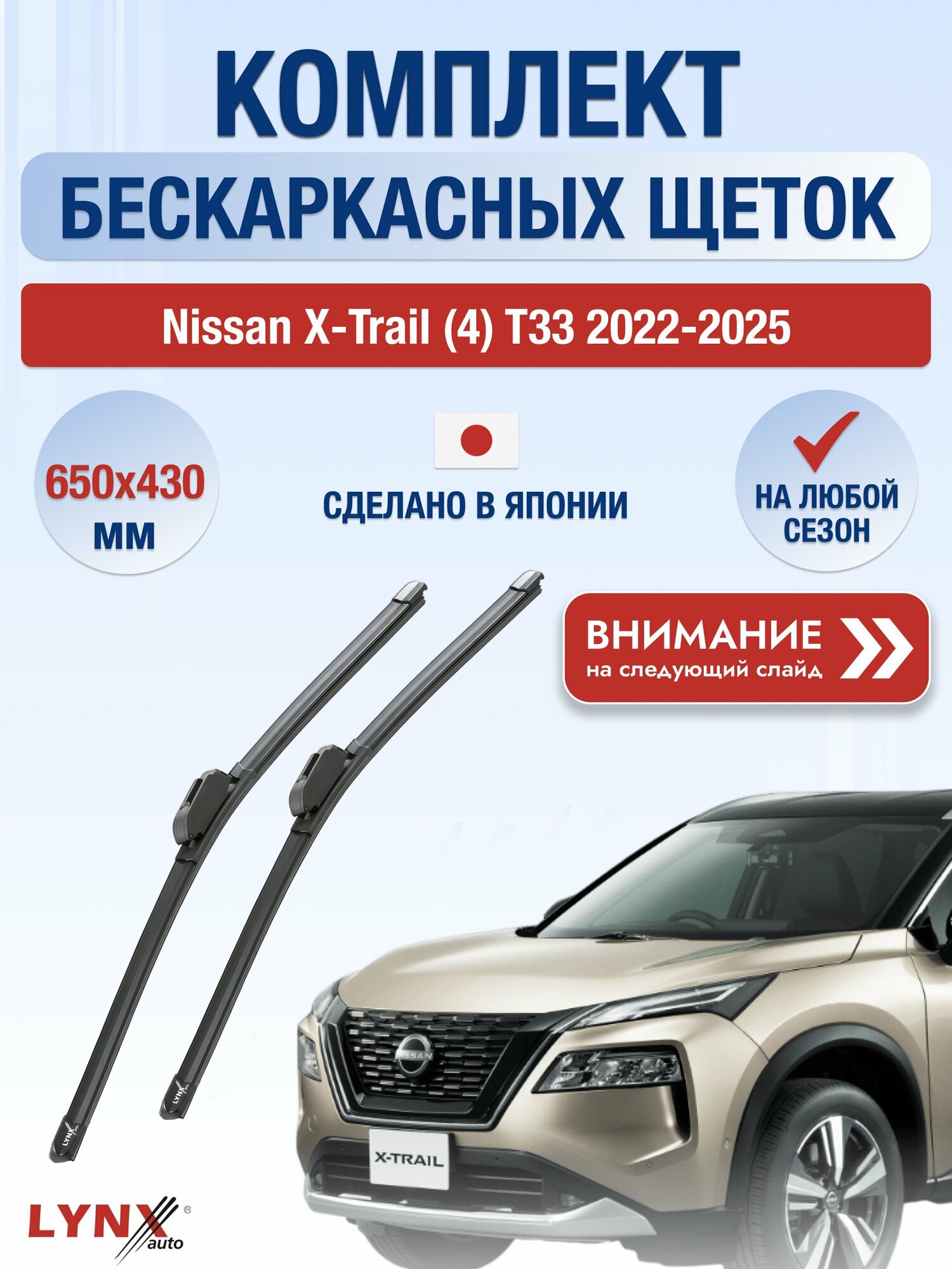 Дворники бескаркасные на Nissan X-Trail (4) T33 2022-2025, Комплект щёток 650x430мм (ХF650+ХF430). Ниссан Х-Трейл