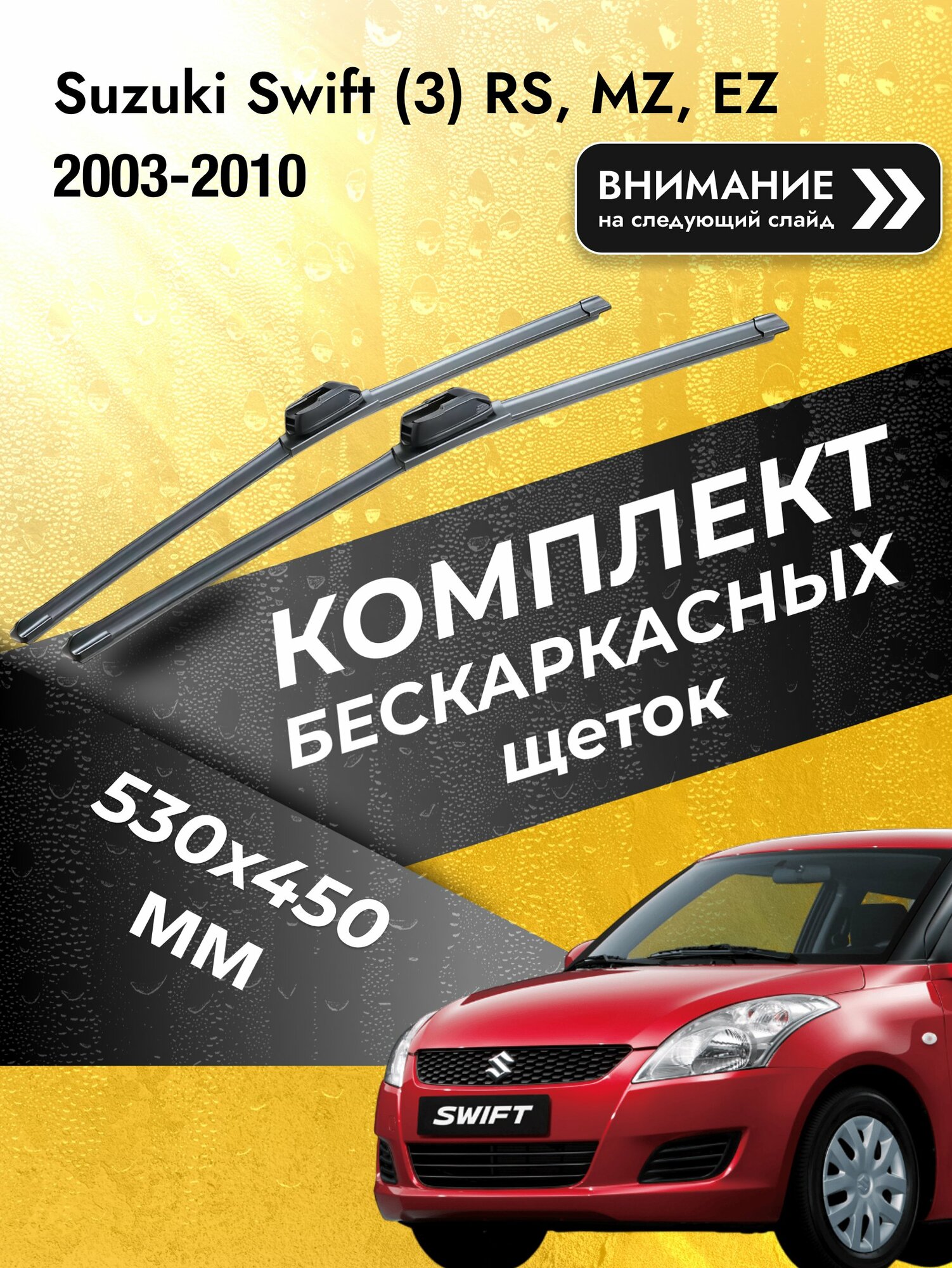 Дворники бескаркасные на Suzuki Swift (3) RS, MZ, EZ 2003-2010, Комплект щёток 530x450мм (SW2021+SW2018). Сузуки Свифт