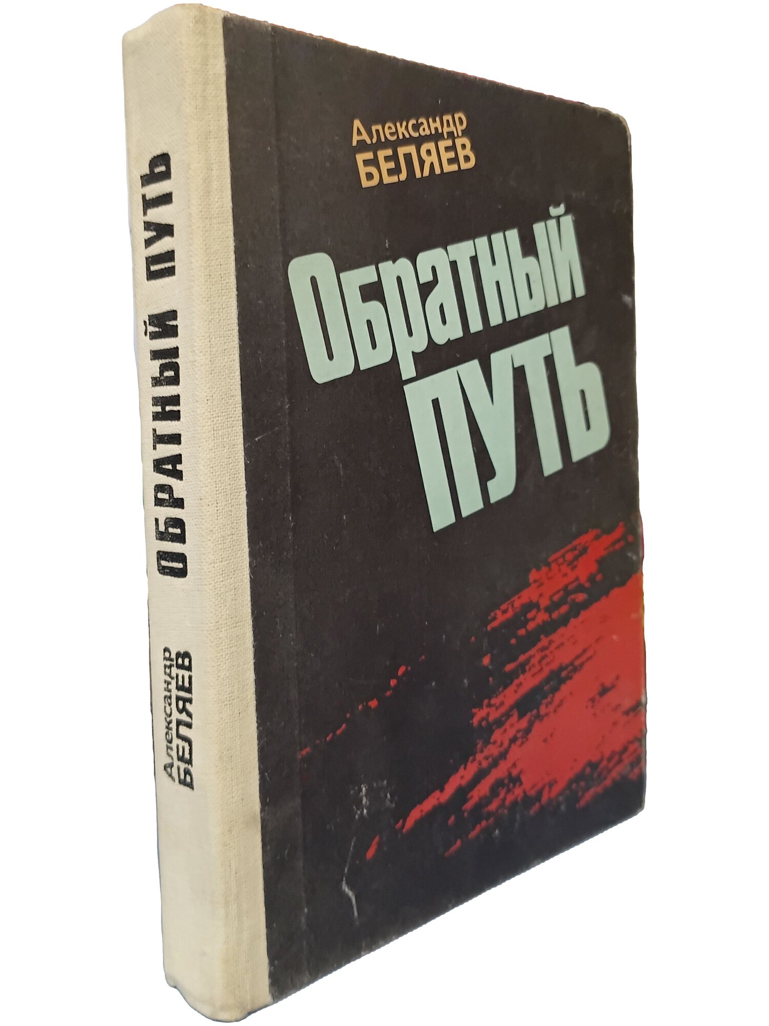 Обратный путь. Беляев Александр Павлович. Московский рабочий. 1982. Твердый переплет. 352 стр