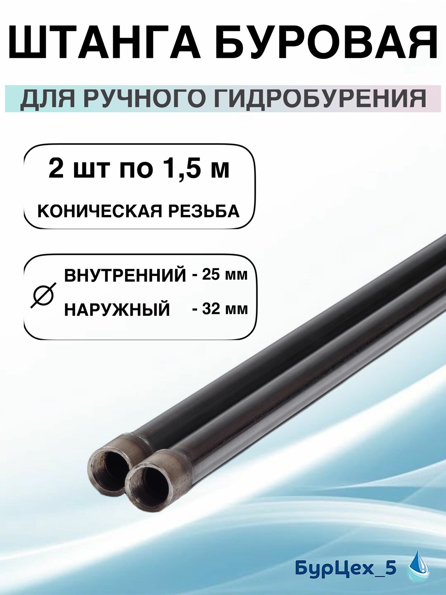 Штанга буровая для ручного гидробурения 1,5м (2шт)