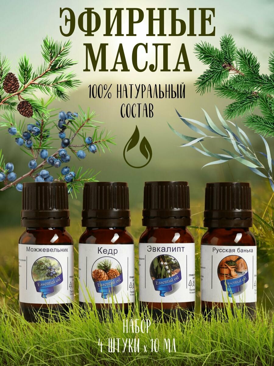 Эфирные масла в баню 100% можжевельник, эвкалипт, кедр, русская банька "С лёгким паром! для бани и сауны 100% эфирные масла