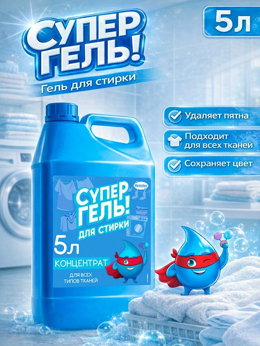 Гель для стирки, жидкий стиральный порошок 5 литров жидкое средство для стирки гель для стирки