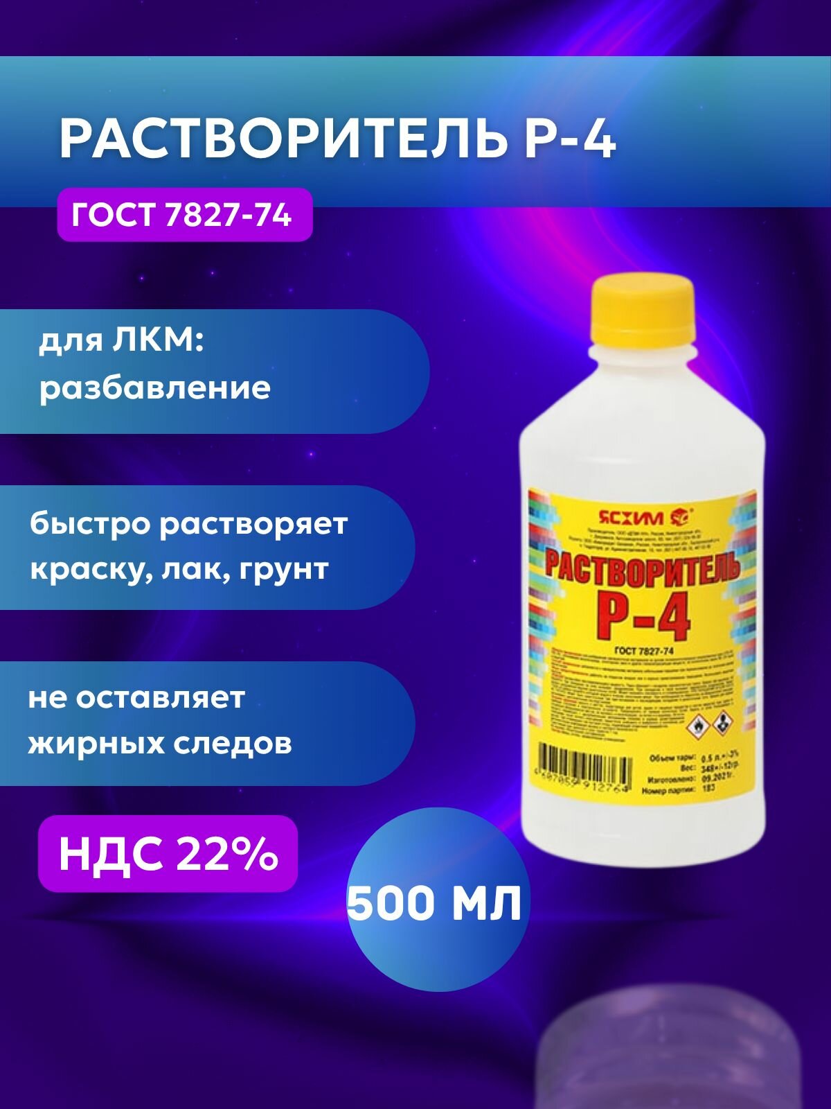 Растворитель Р-4 500 мл