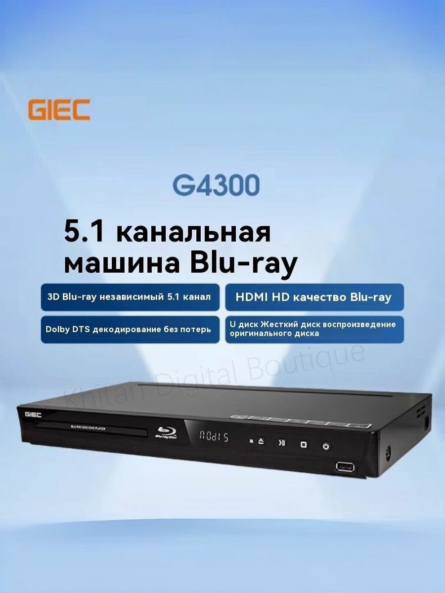GIEC G4300 Blu-ray DVD плеер, домашний CD проигрыватели, Dolby / DTS 5,1 канал