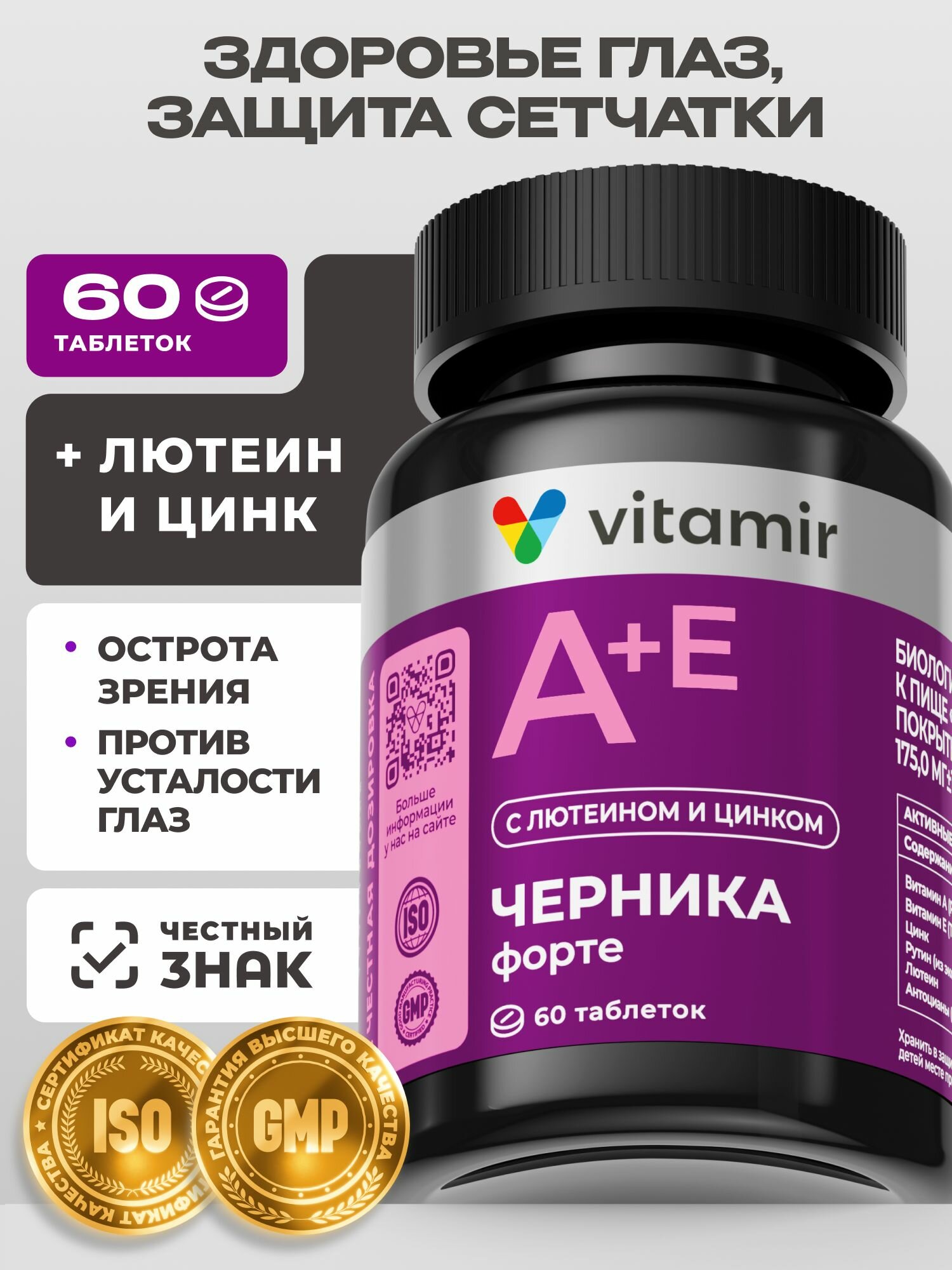 Черника Форте / Витамины для глаз (витамины А и Е) + лютеин / 60 таблеток витамины для глаз лютеин