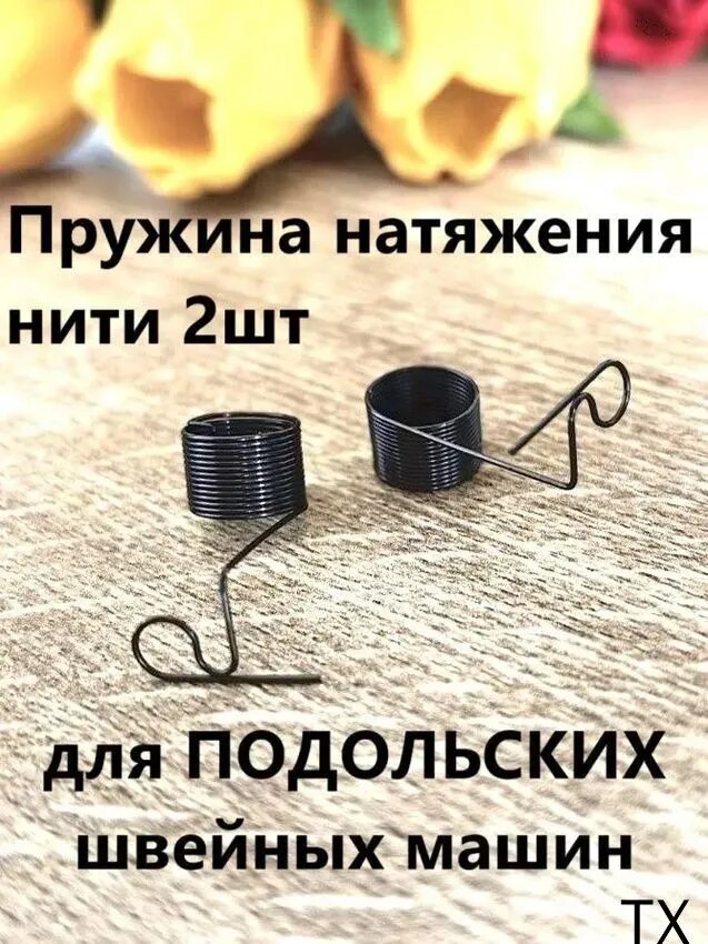 Компенсационная пружина натяжения нити, 2 штуки, для подольских швейных машин, качественная