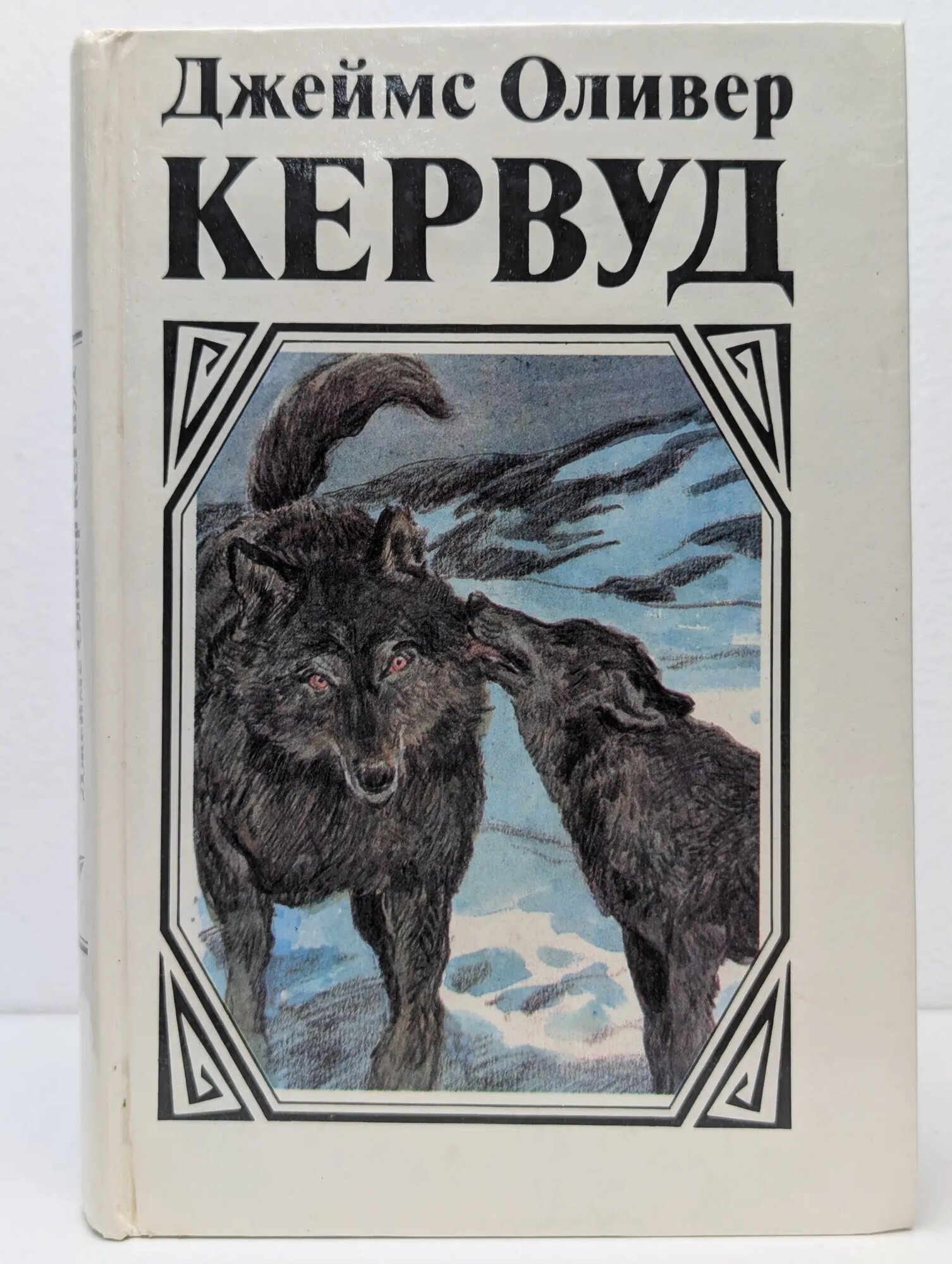 Казан. Сын Казана. Молниеносный Кервуд Джеймс Оливер 1992