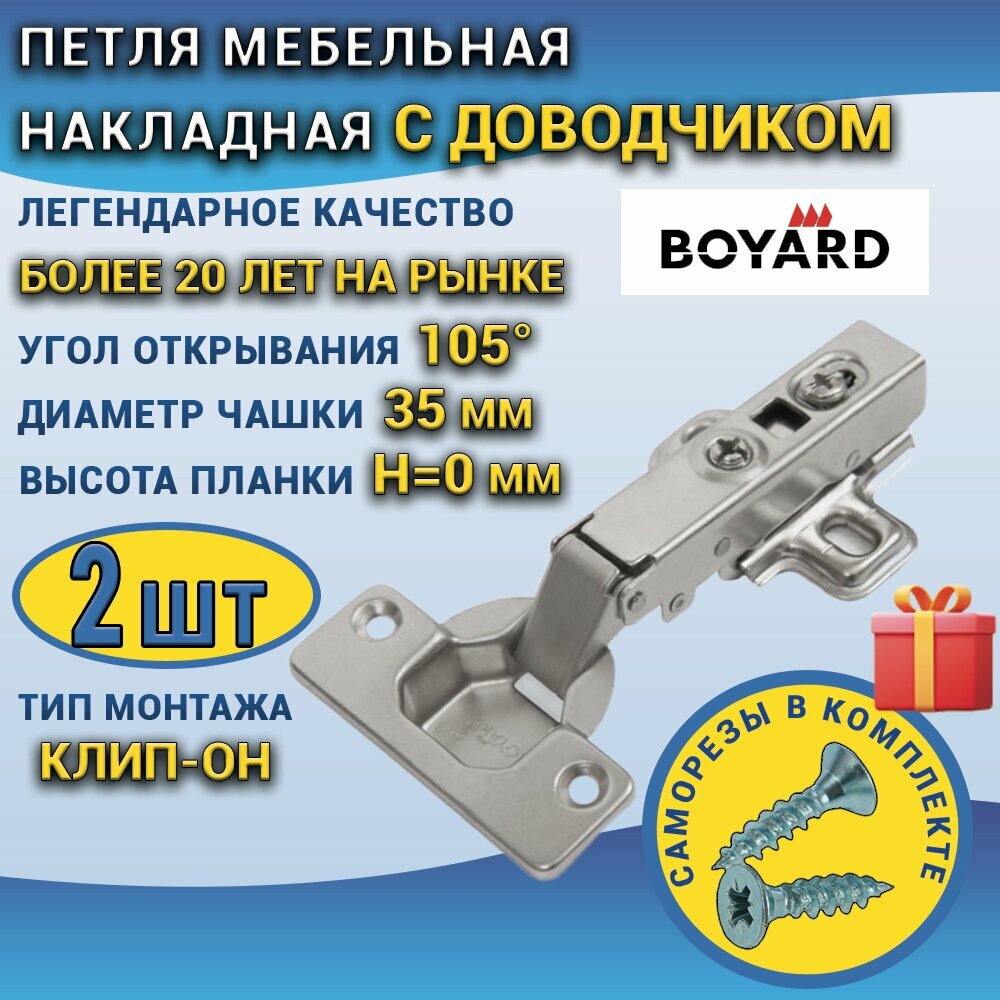 Петля мебельная накладная с доводчиком 2 штуки, Клип-он, чашка 35 мм, в наборе с саморезами мебельная петля накладная петля петля с доводчиком