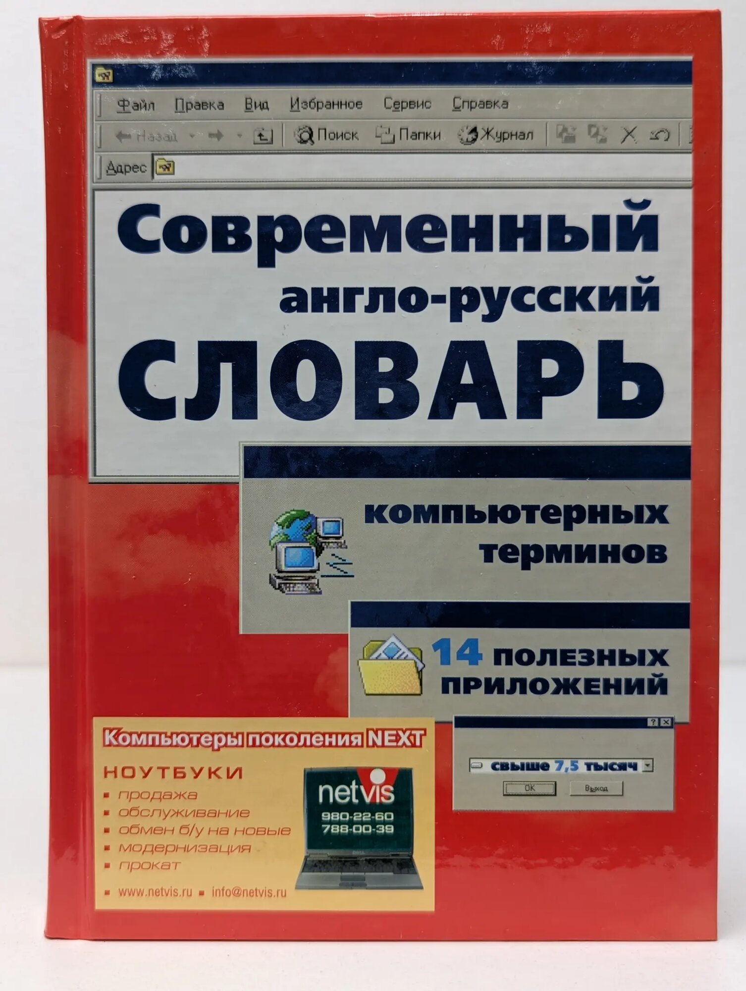 Современный англо-русский словарь компьютерных и телекоммуникационных терминов Ников Виктор Алексеевич (ред.) 2005