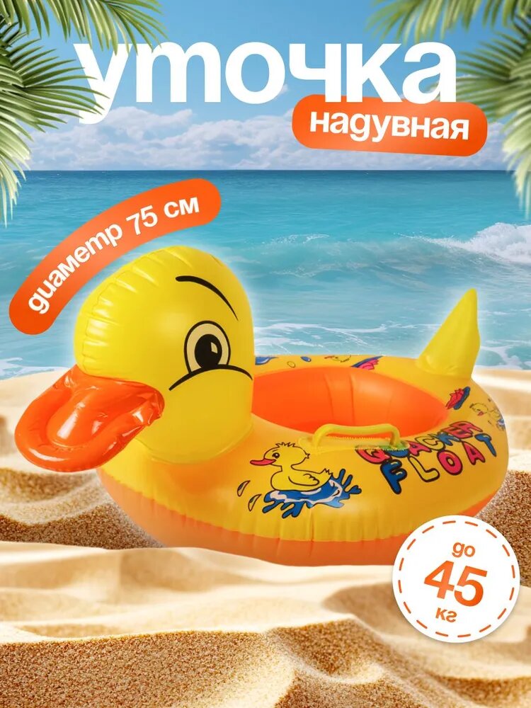 Надувной круг для плавания "Уточка", 75 см