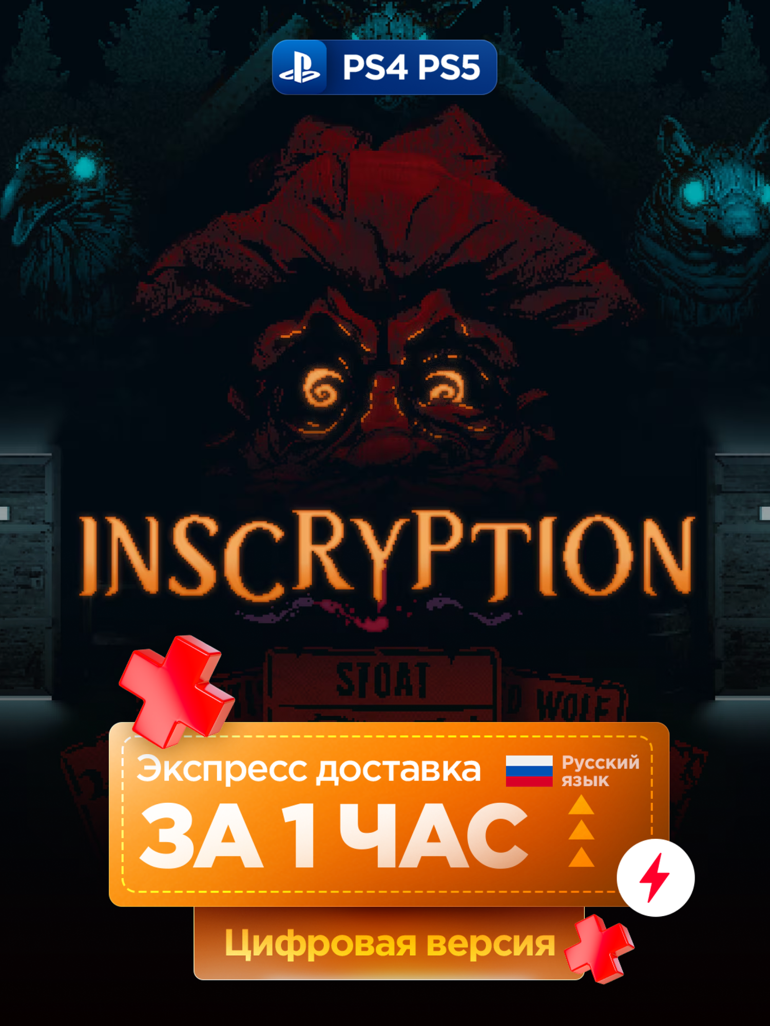 Игра Inscryption для PS 4 и 5, полностью на русском | PS4/PS5