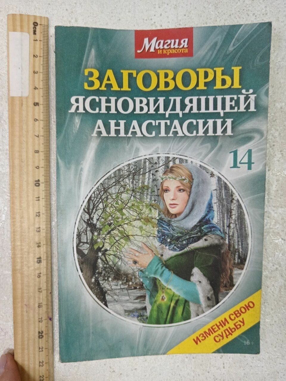 Заговоры ясновидящей Анастасии. Выпуск 14.