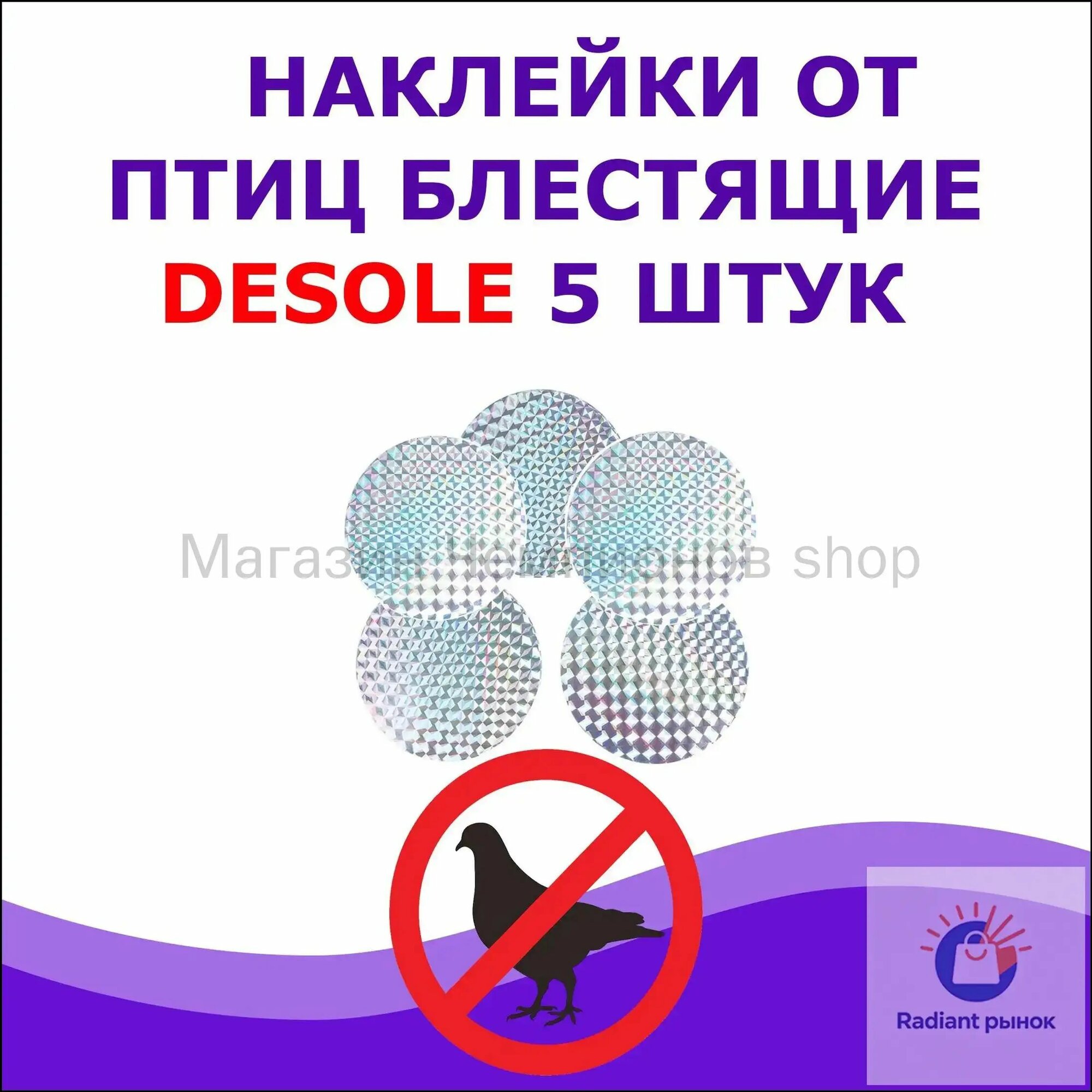 Desole Отпугиватель визуальный