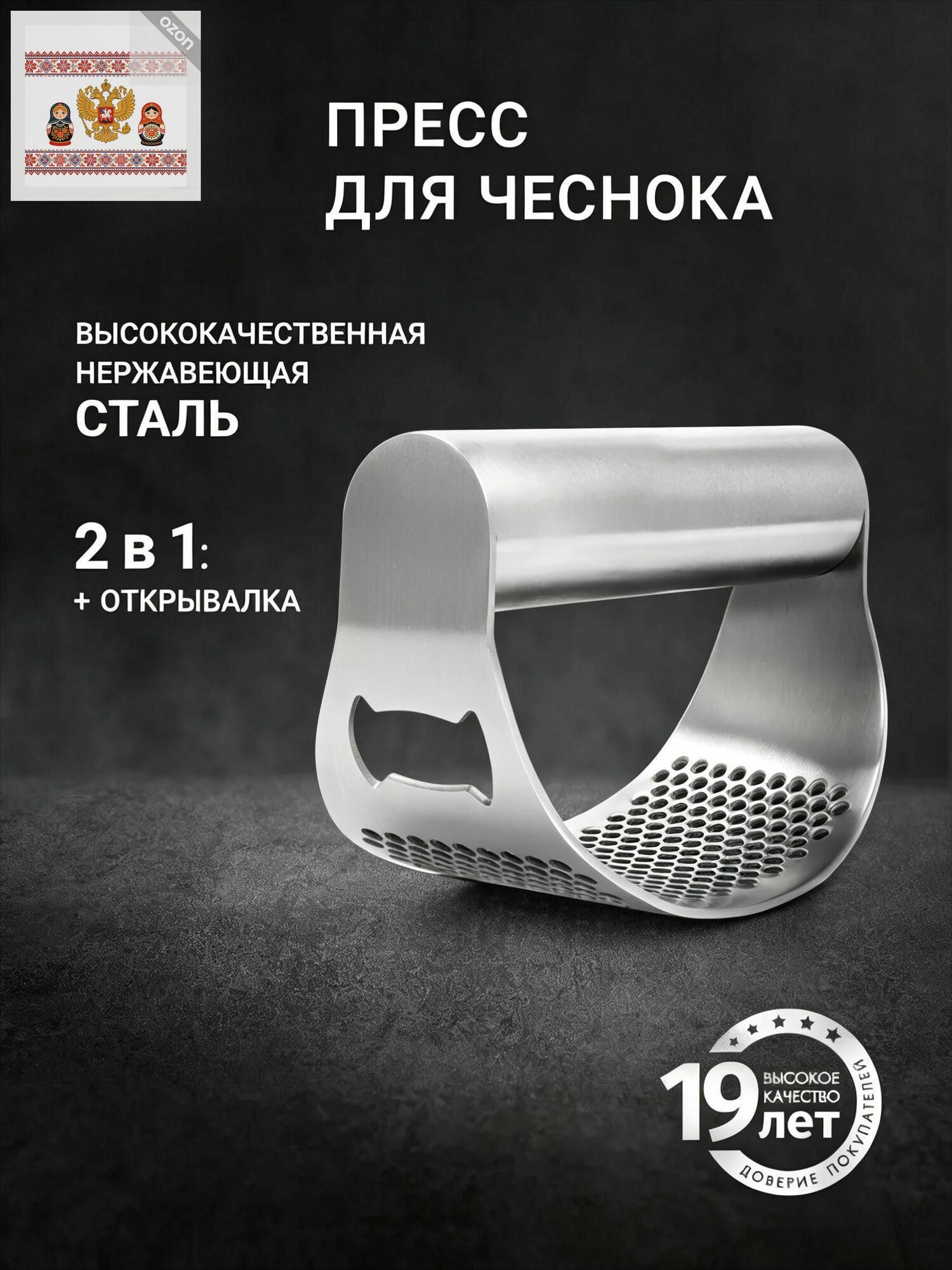 Чеснокодавилка, 10 см