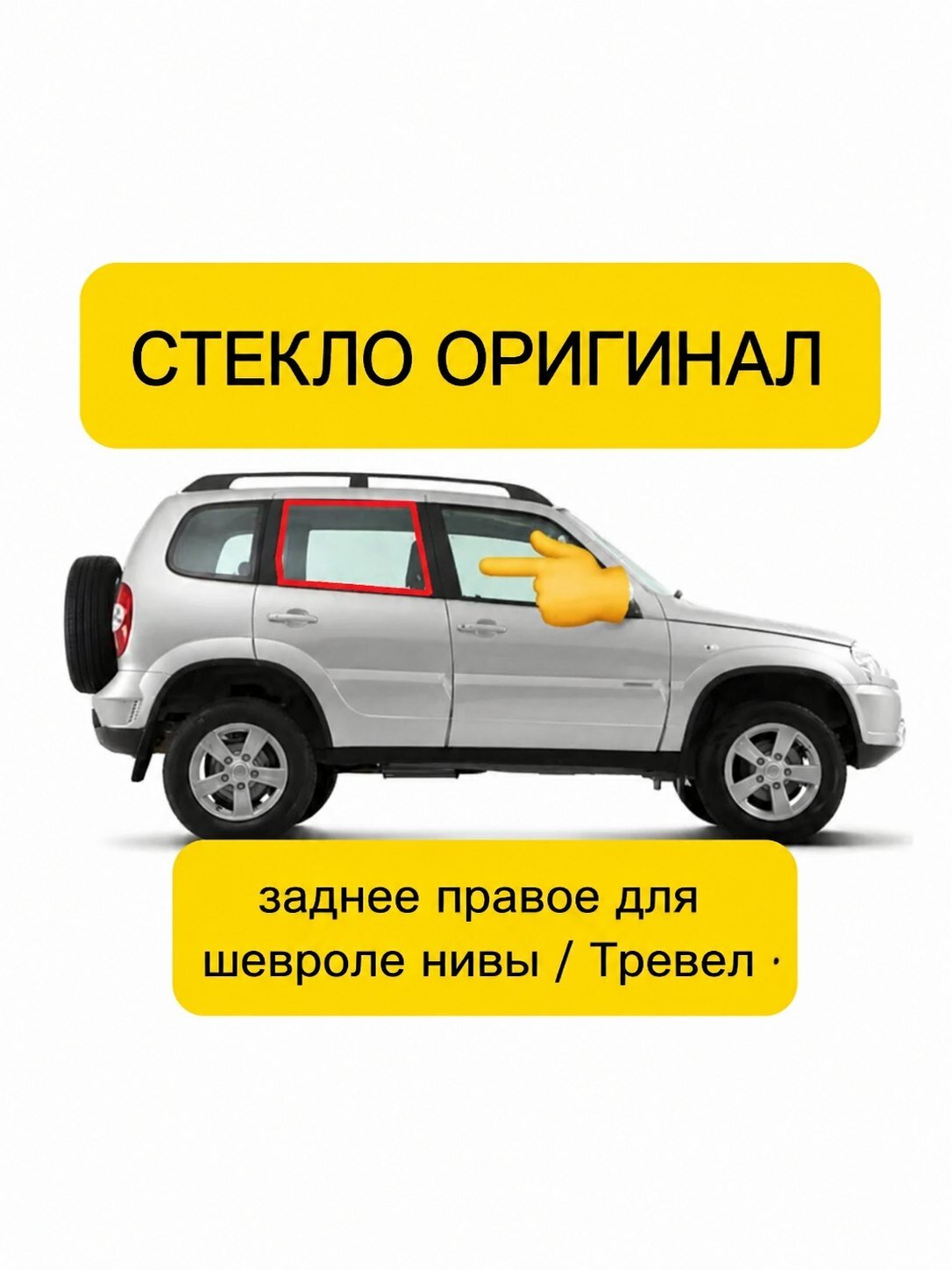 Стекло оригинальное опускное задней правой двери для Шевроле Нива, Нива Тревел, 2123