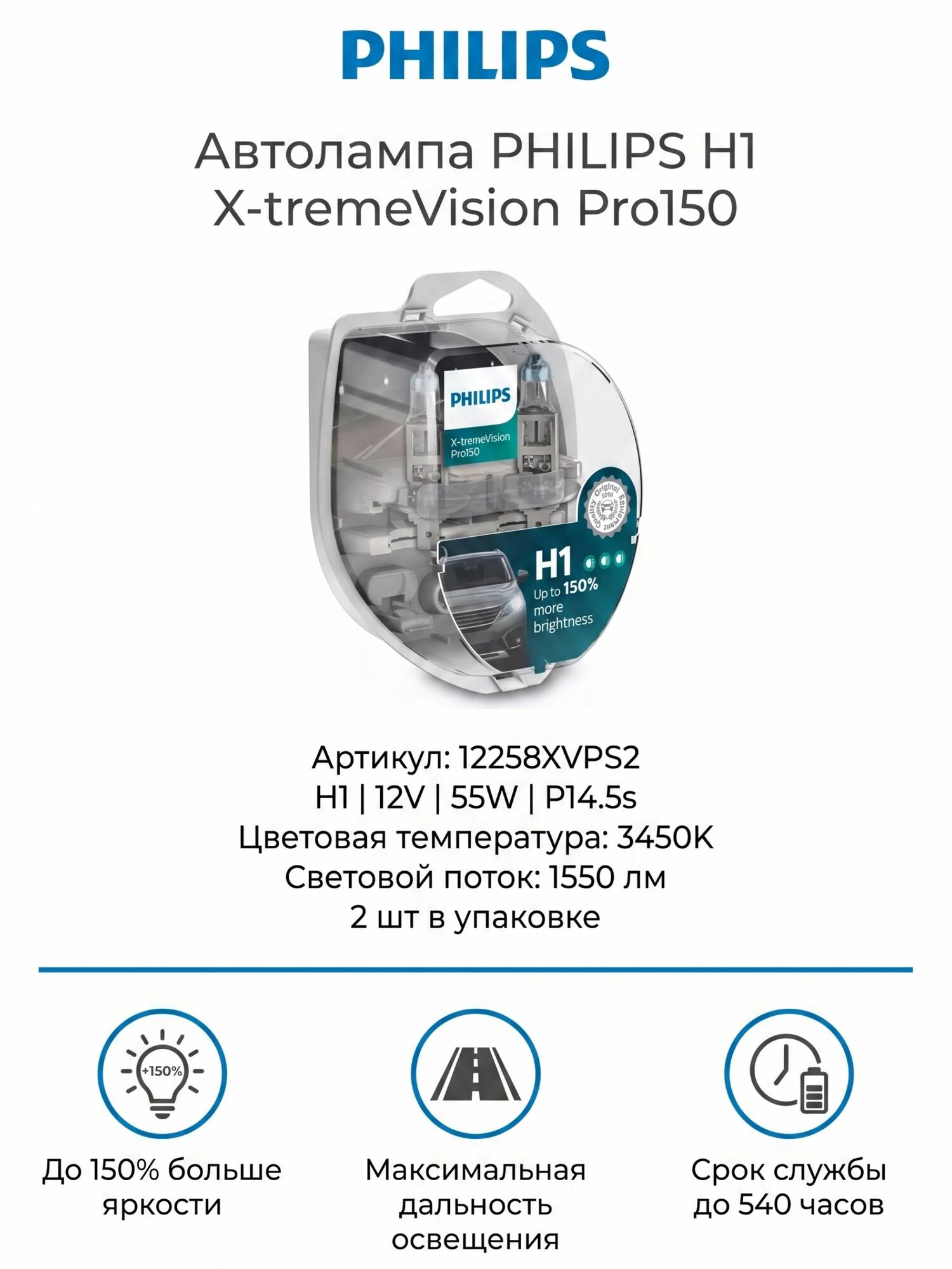 Лампы галогеновые автомобильные H1 X-treme Vision +150% Pro, 12V 55W, комплект 2 шт.
