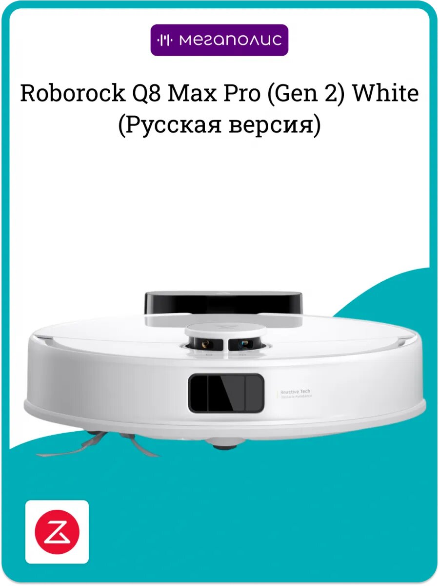 Roborock Q8 Max Pro (Gen 2) White (Русскаяверсия)