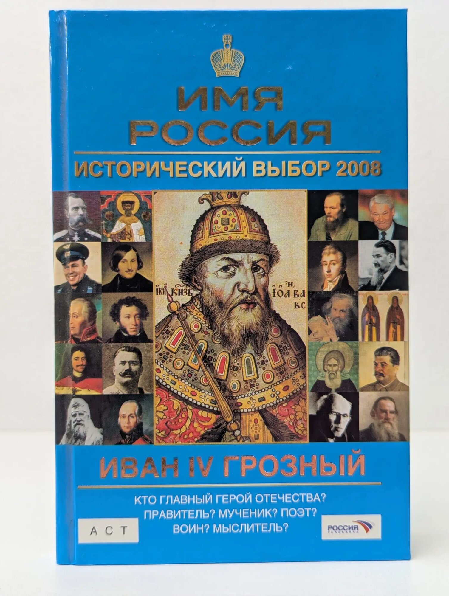 Имя Россия. Исторический выбор 2008. Иван IV Грозный Морозова Людмила Евгеньевна 2008