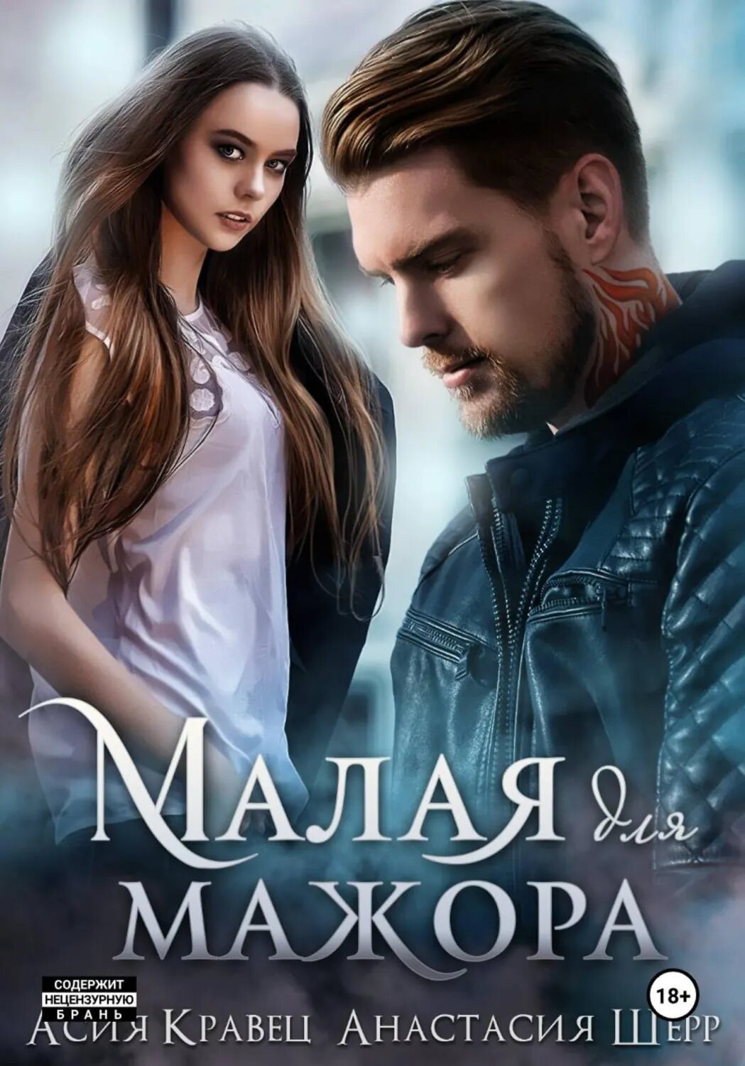 Малая для мажора [Цифровая книга]